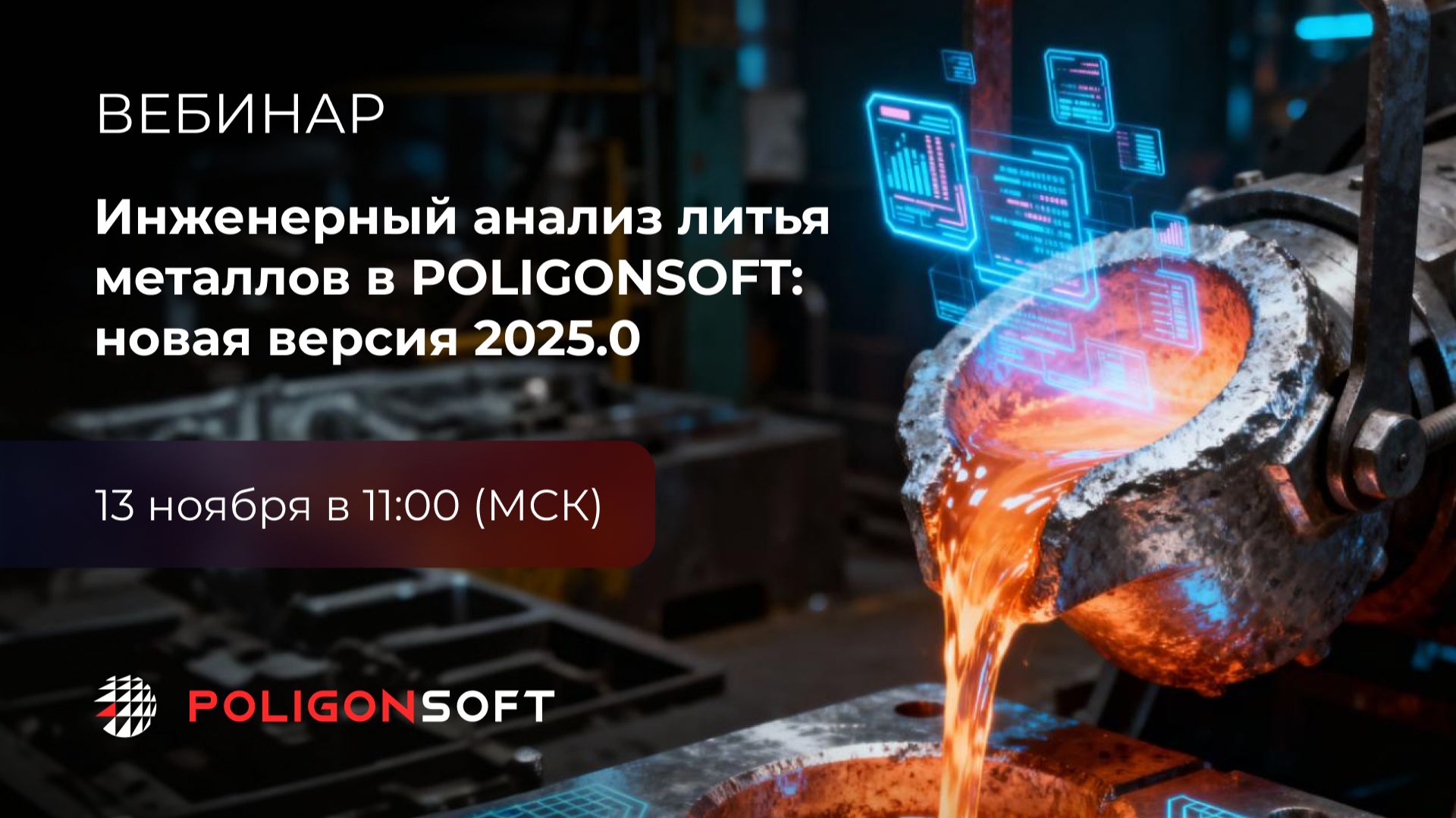 Вебинар «Инженерный анализ литья металлов в POLIGONSOFT: новая версия 2025.0»