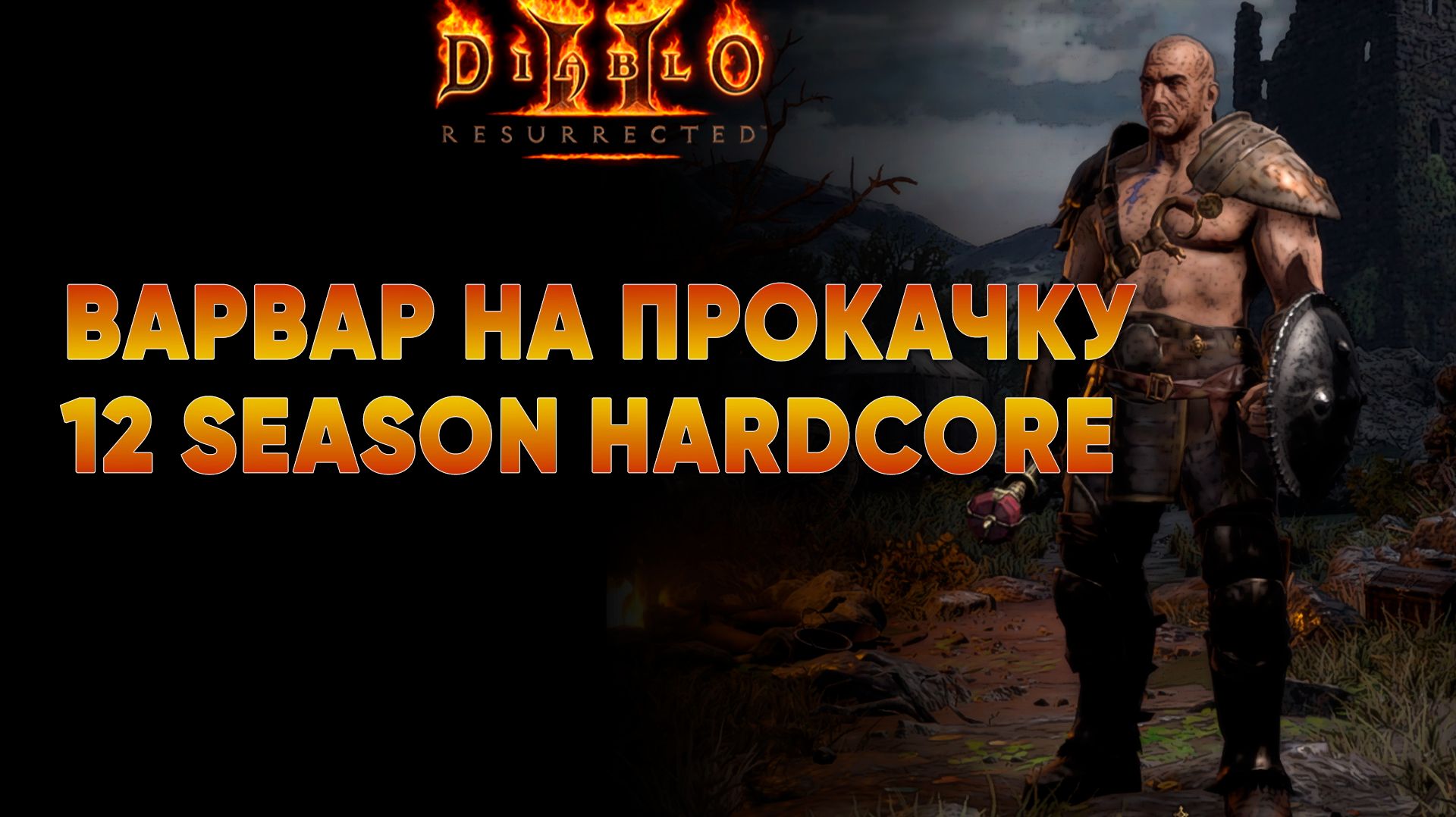 Качаю Варвара с I акта | D2R Ladder Hardcore