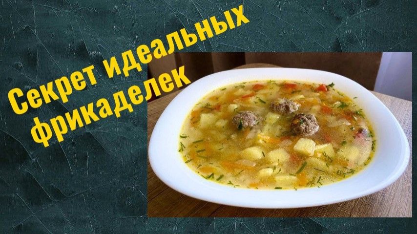 Суп  с фрикадельками.Готов за 30 минут.