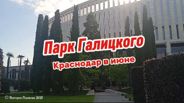 Чудесный парк Галицкого Краснодар в июне и музыка саксофона для релаксации