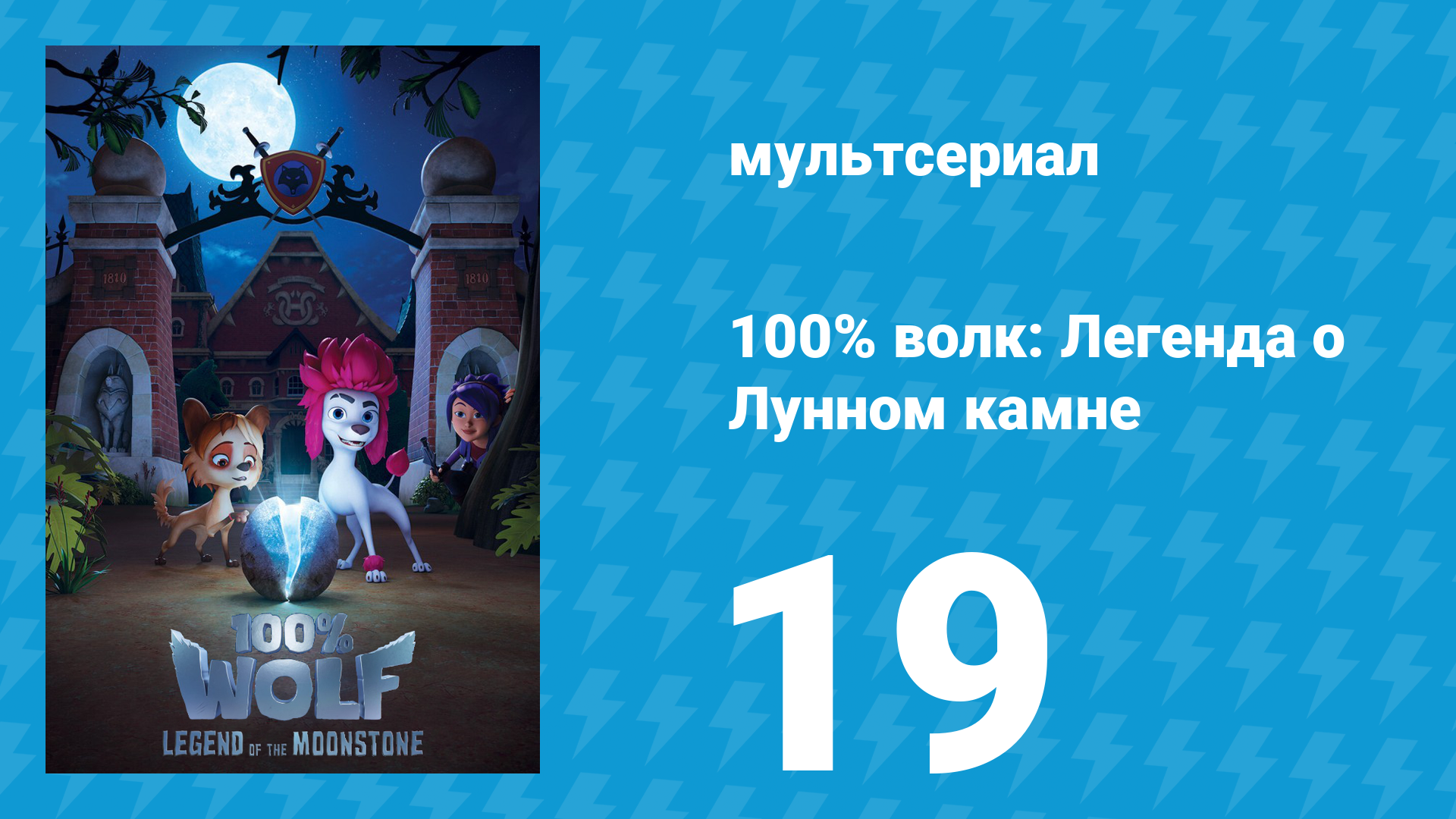 100% волк: Легенда о Лунном камне 1 сезон 19 серия (мультсериал, 2020)