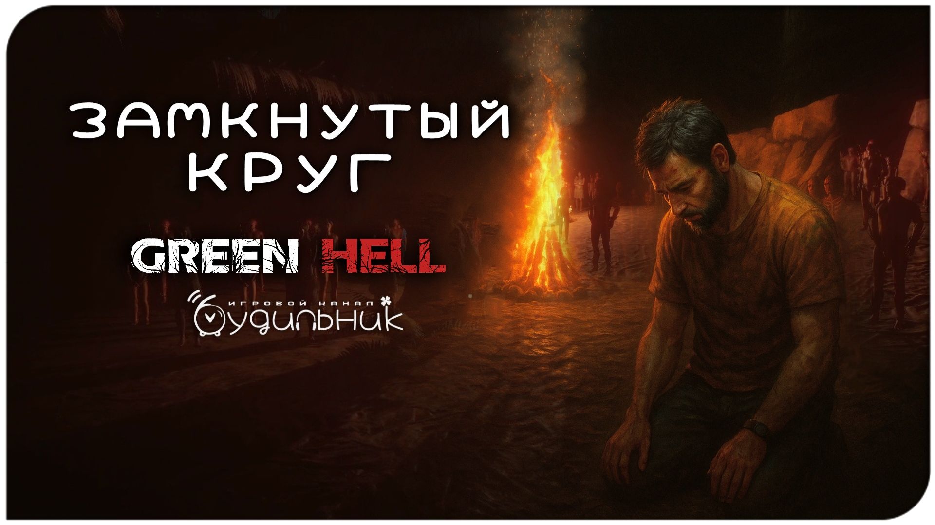 ЗАМКНУТЫЙ КРУГ 🌴 GREEN HELL ● Прохождение #19