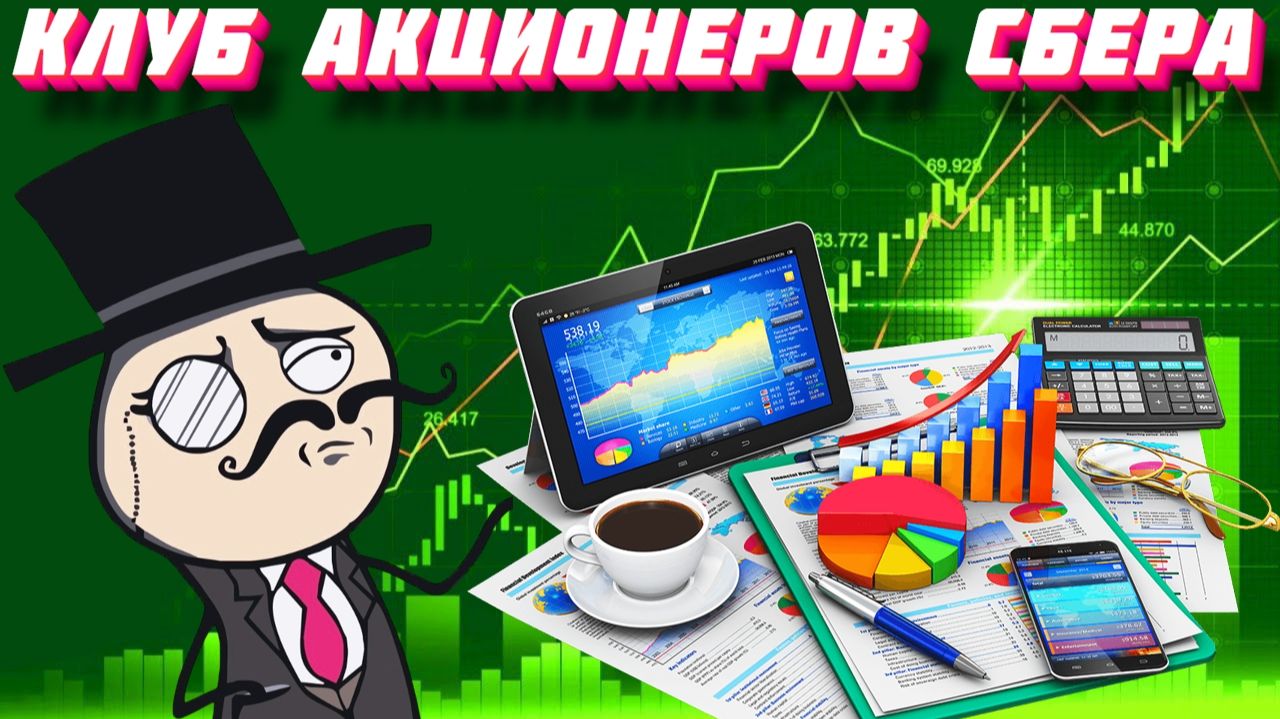 Клуб акционеров Сбера