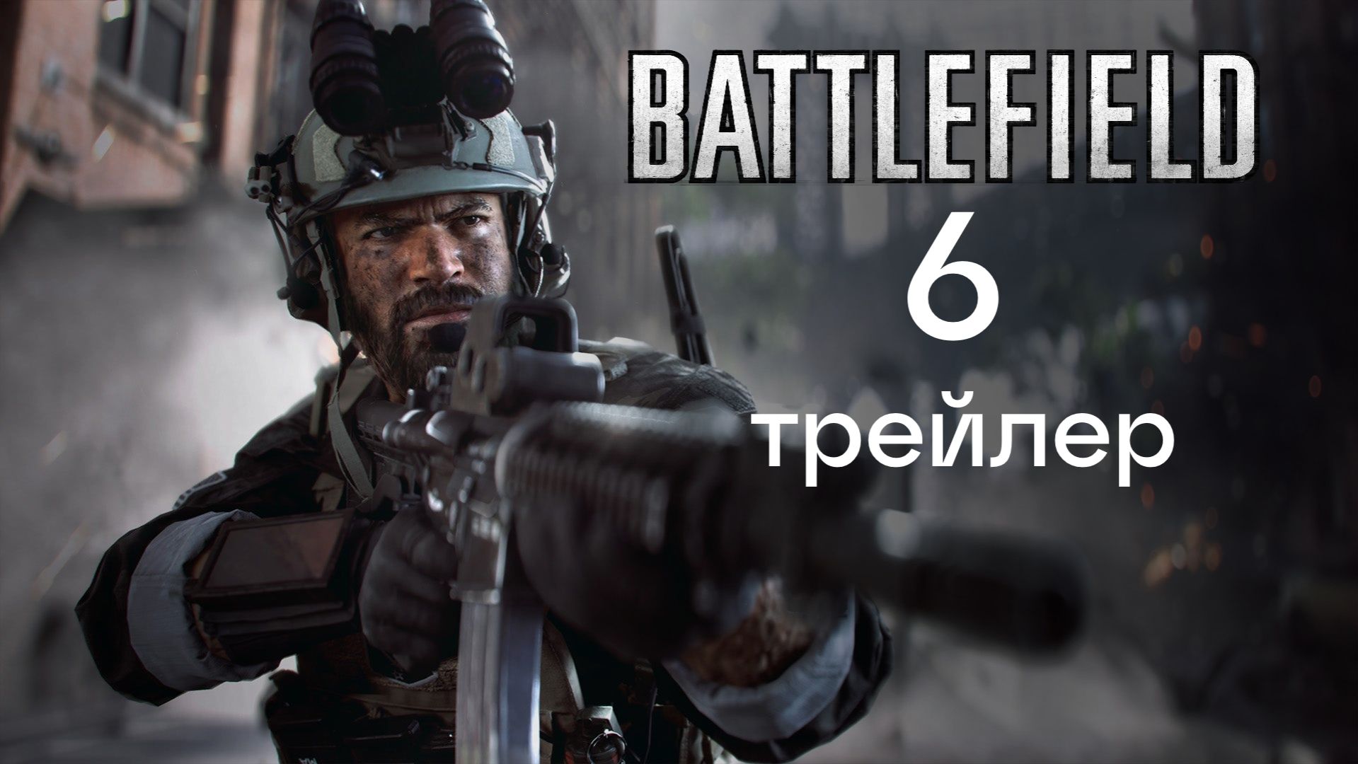 Battlefield 6 - трейлер