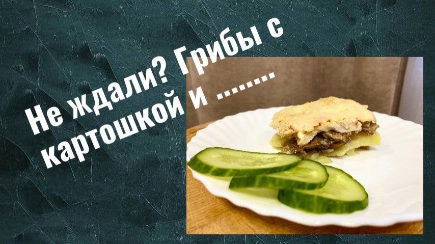 Картошка, запеченная с грибами и курицей в духовке
