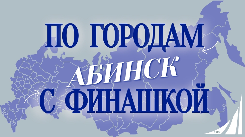 «По городам с Финашкой 🌍✨Абинск»