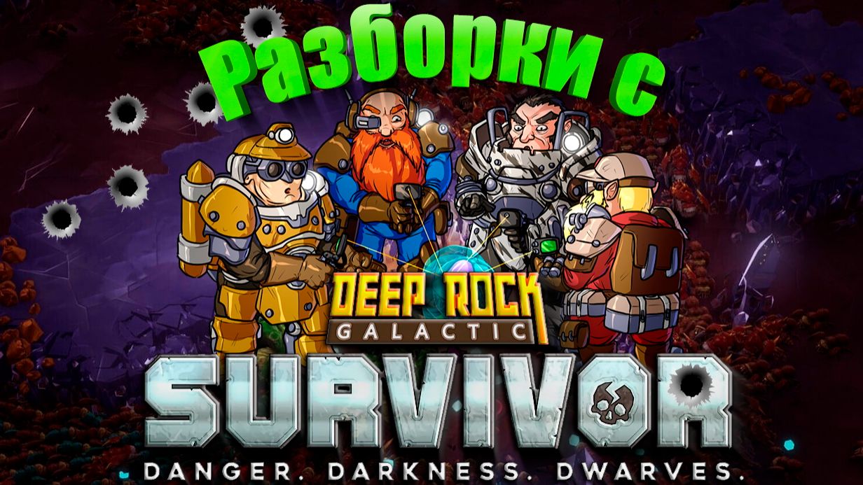 Разборки с Deep Rock Galactic: Survivor #3