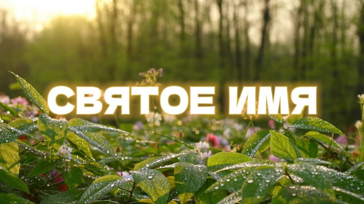 Христианская песня. СВЯТОЕ ИМЯ.