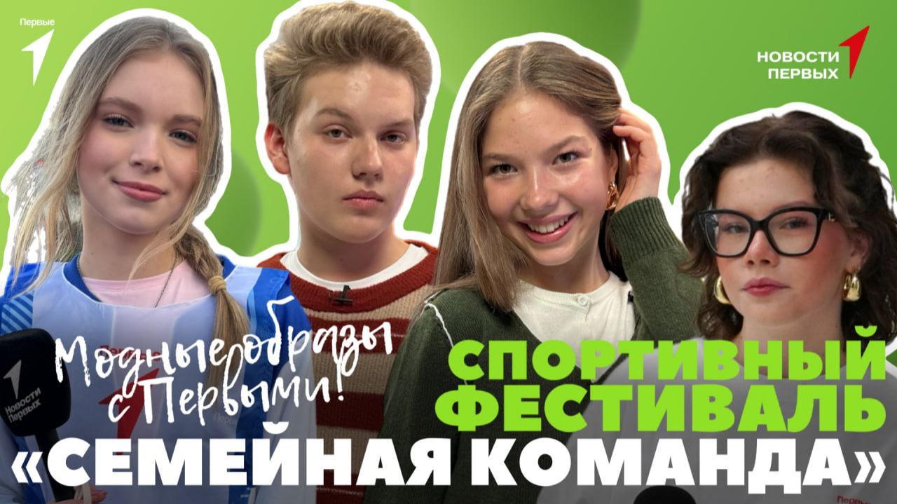 «Новости Первых»: Фестиваль «Семейная команда» | «Первая помощь» | Модные образы с Первыми