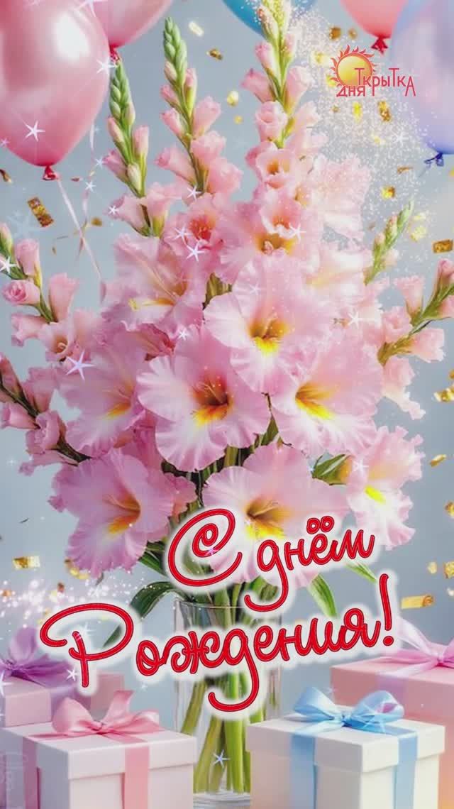 Открытка на день рождения