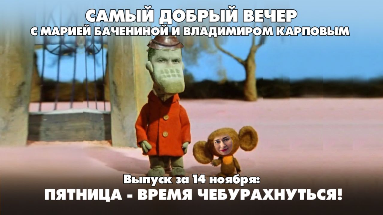 Пятница - время чебурахнуться! |  Самый добрый вечер | 14.11.2025