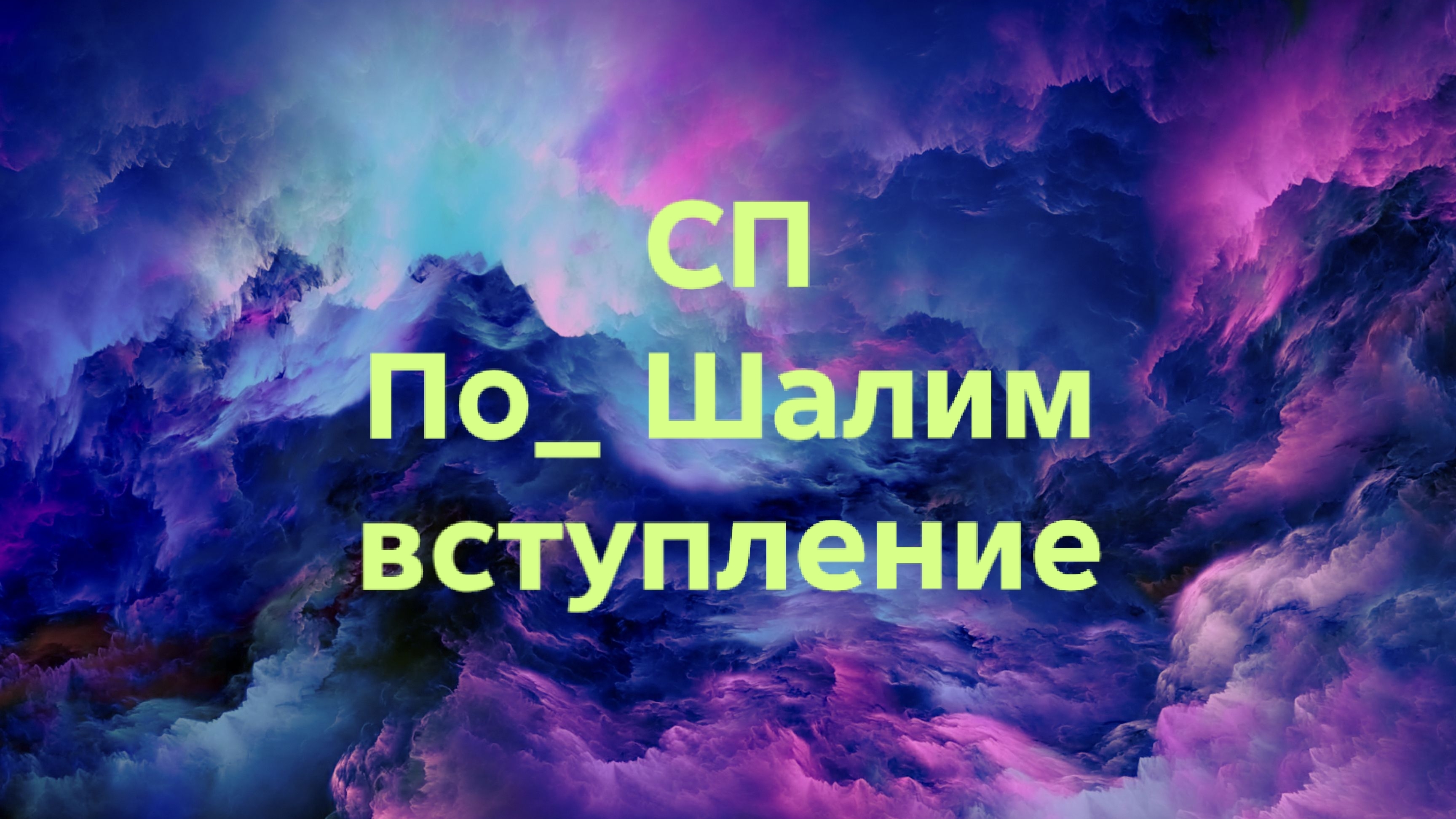 13-11-2025🧶Вступление 🧶СП По_ Шалим