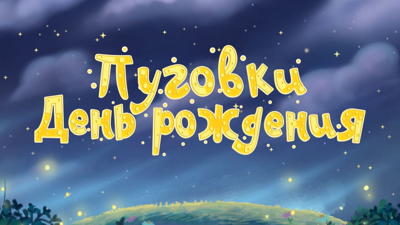 Группа «Пуговки»  - День Рождения (премьера анимационного клипа, 2025)