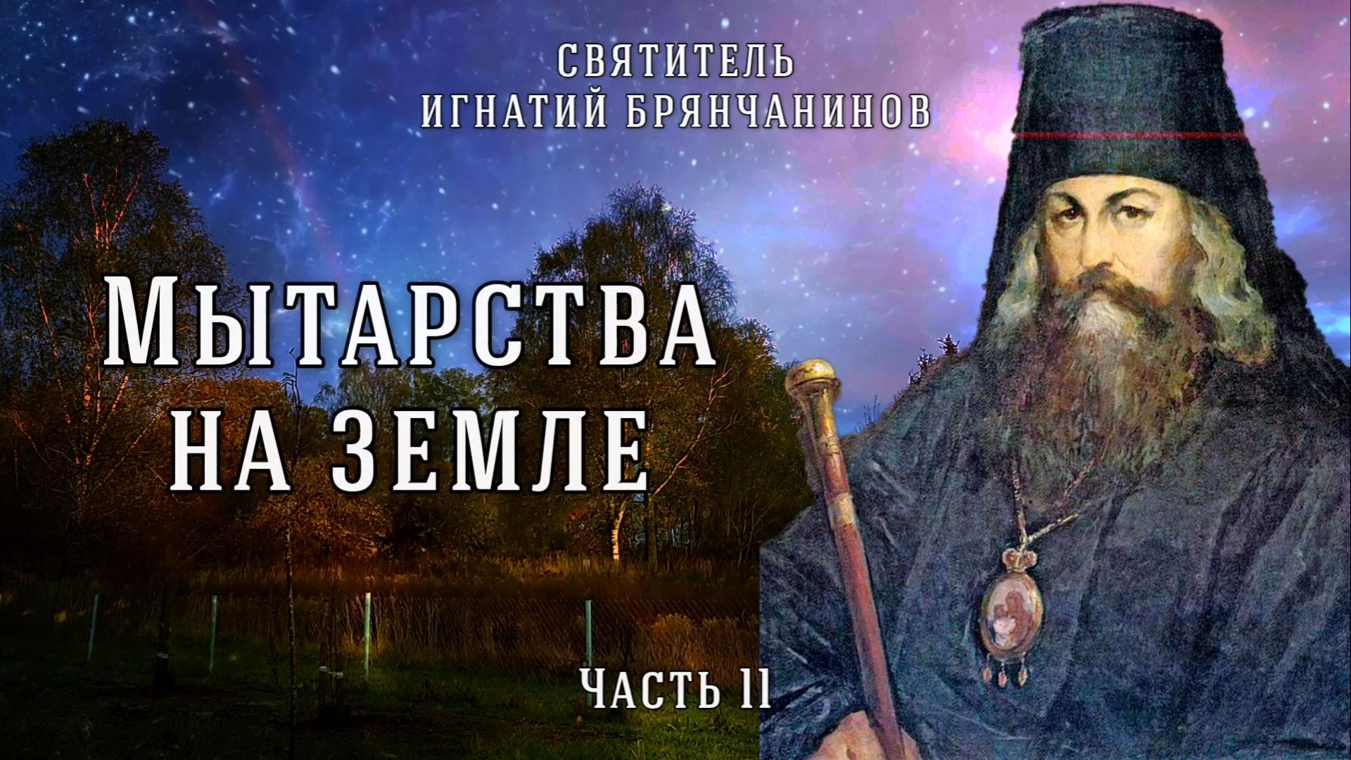 Духовное прохождение мытарств во время земной жизни. Игнатий Брянчанинов