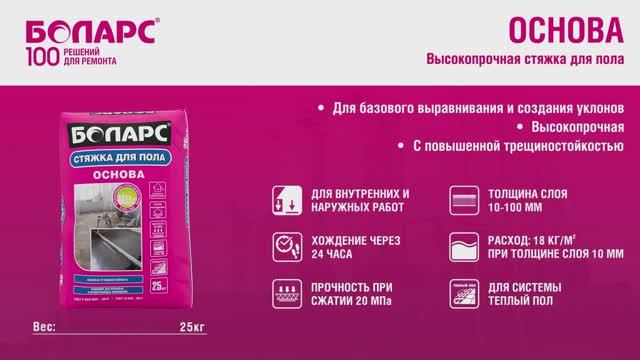 Высокопрочная стяжка ОСНОВА от БОЛАРС. Приготовление смеси и нанесение по маякам. Инструкция