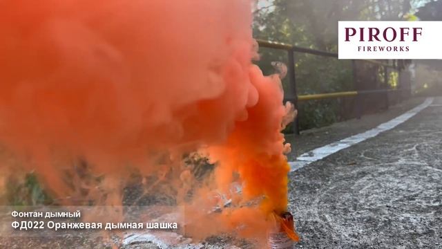 ФД022 Оранжевая дымная шашка
