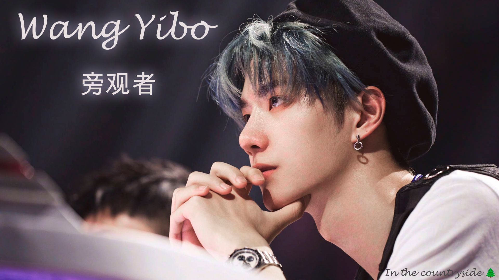 "旁观者" (Наблюдатель) — Ван Ибо