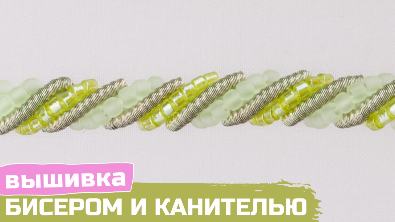 Вышивка люневильским крючком. Роликовый шов из бисера и канители