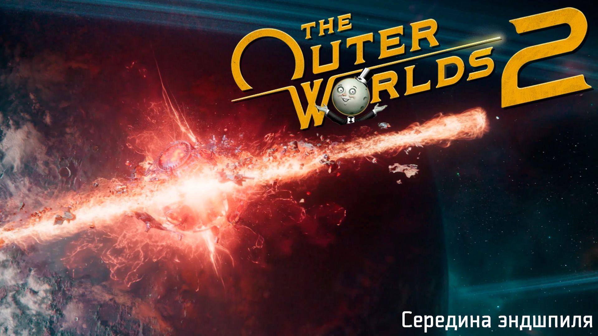[045] The Outer Worlds 2 - Середина эндшпиля