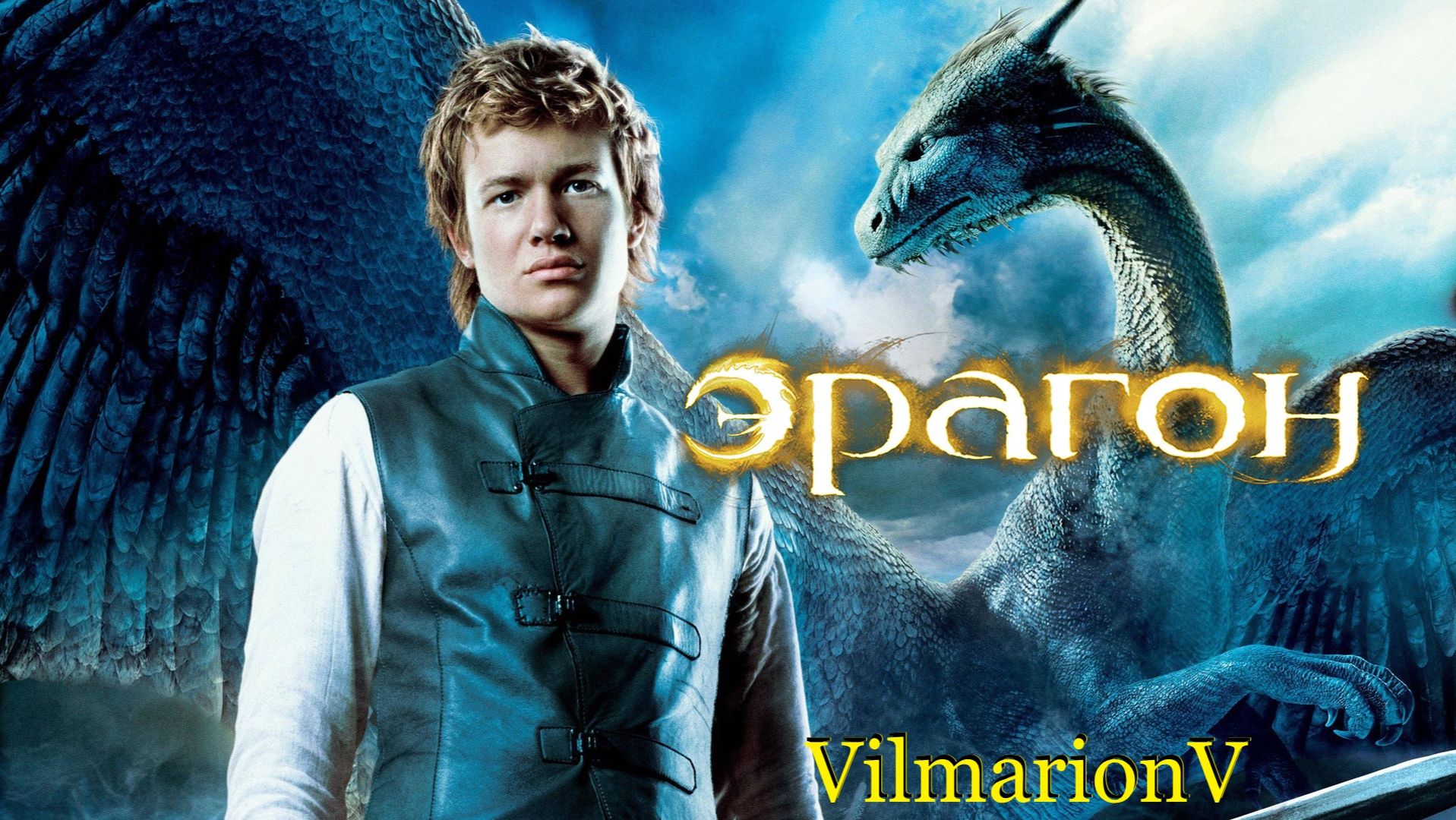 Эрагон Игрофильм + бонус в конце