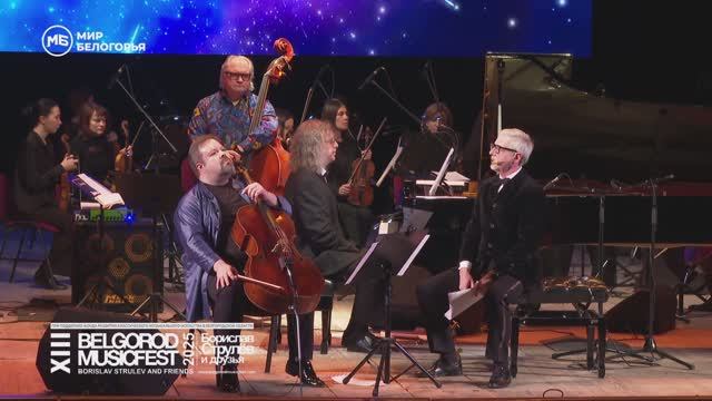 XIII BelgorodMusicFest2025 - «Борислав Струлёв и друзья» - O P E R A & SONGS