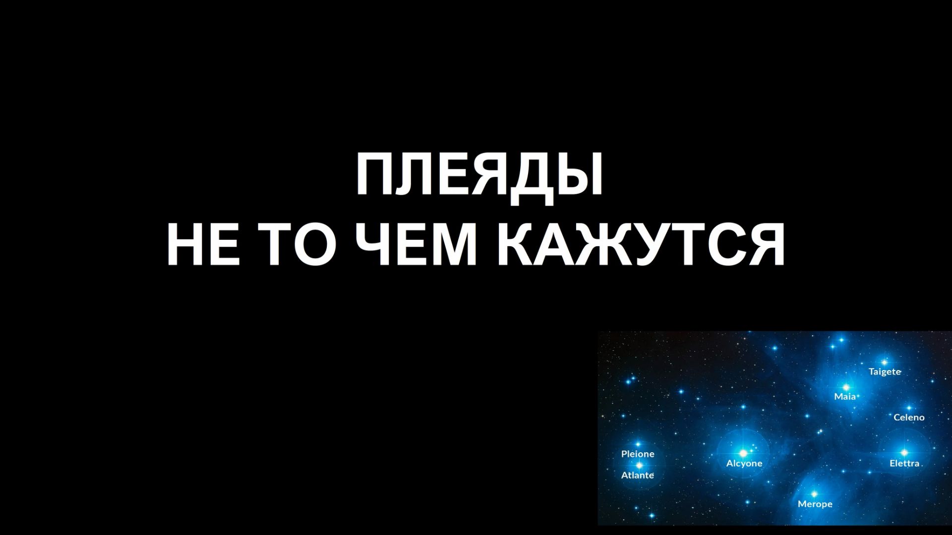 ПЛЕЯДЫ больше чем кажутся