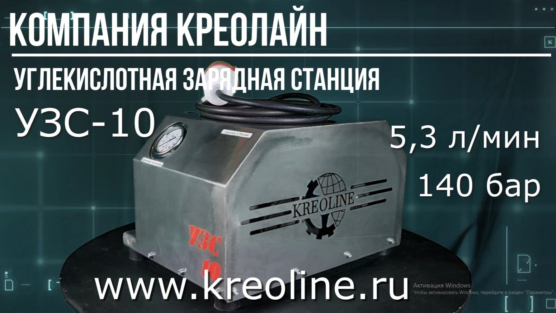 Углекислотная зарядная станция УЗС - 10 (Креолайн)