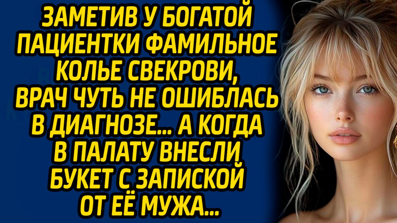 Заметив у богатой пациентки фамильное колье свекрови, врач чуть не ошиблась в диагнозе…