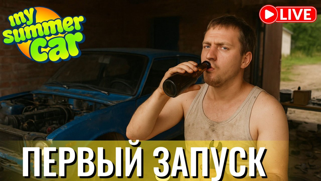 Пытаемся не спиться🍺 в My Summer Car