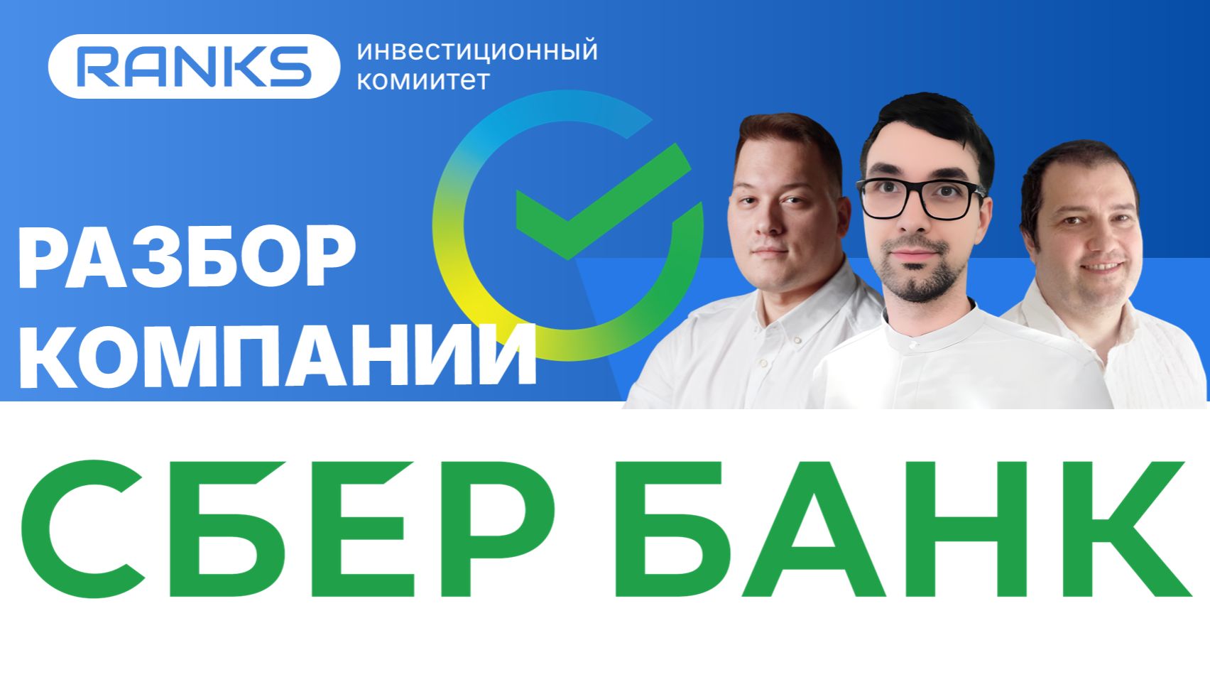 Сбербанк: стоит ли покупать акции в 2026? Разбор + прогнозы #sber #sberbank #сбер #сбербанк