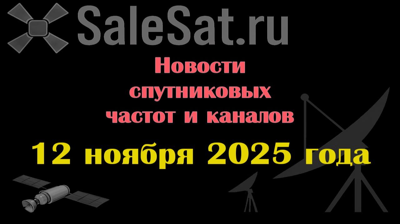Новости спутниковых каналов и частот (транспондеров) от 12.11.25