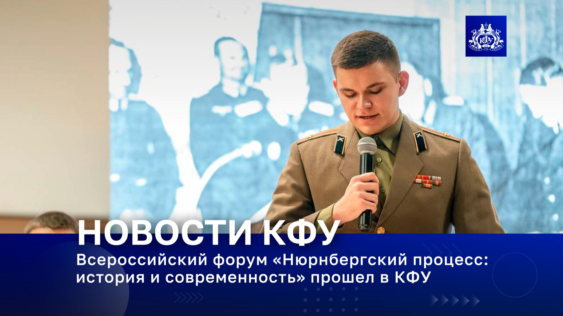 Всероссийский форум «Нюрнбергский процесс: история и современность» прошел в КФУ