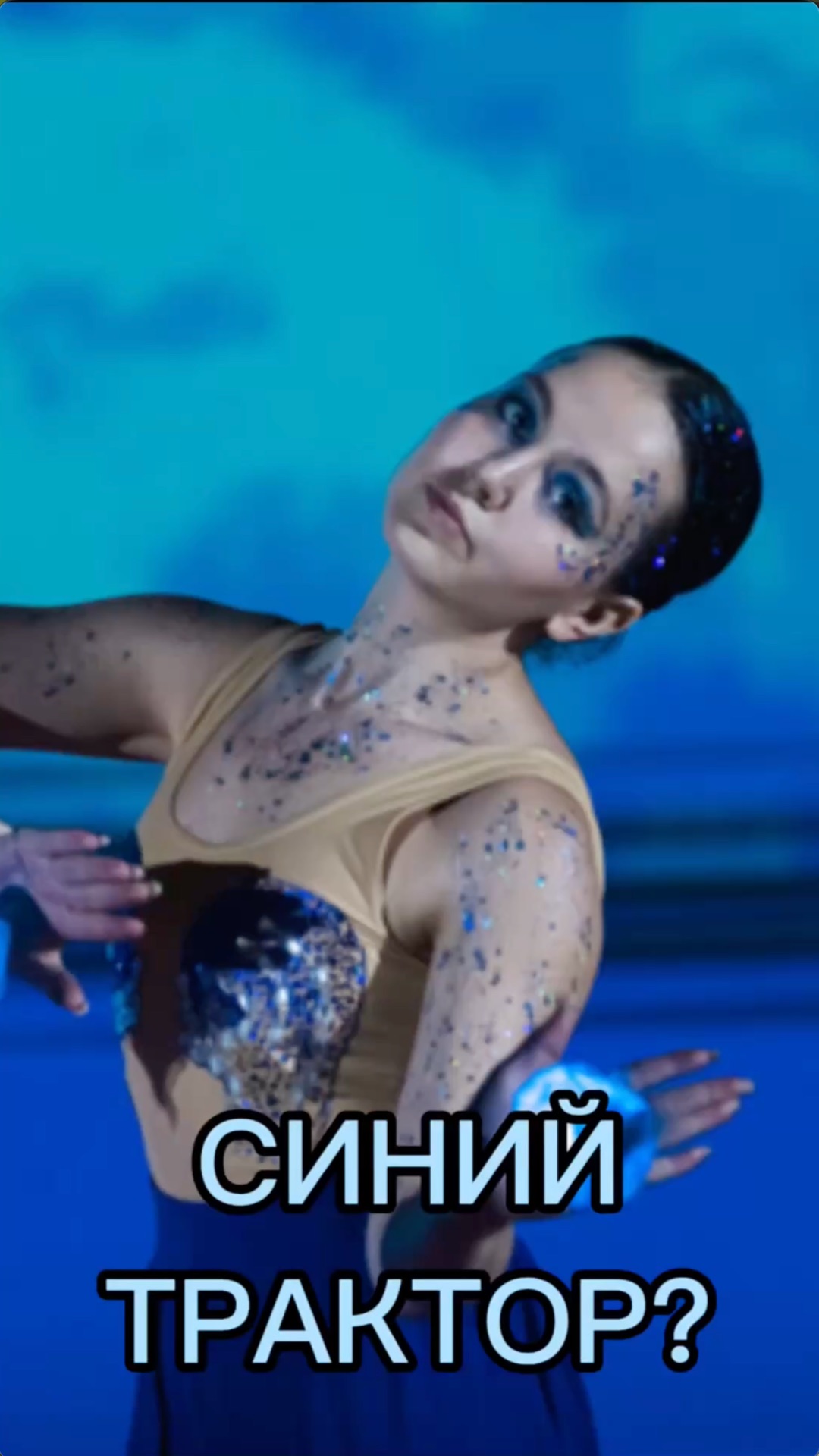 СИНИЙ ТРАКТОР?