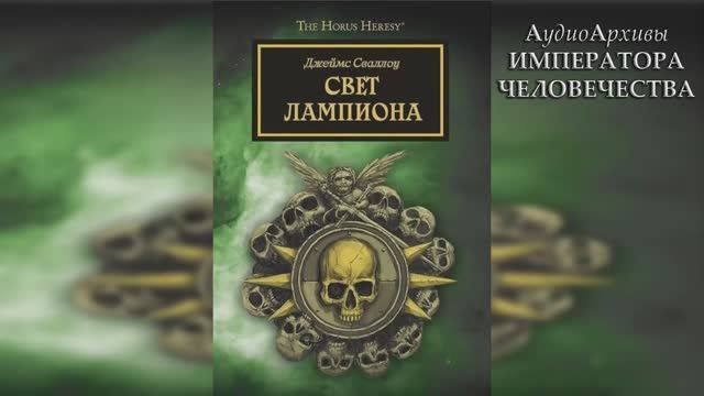 Свет Лампиона - Джеймс Сваллоу | James Swallow - Lantern's Light (2019) by Экспедиция Альфария