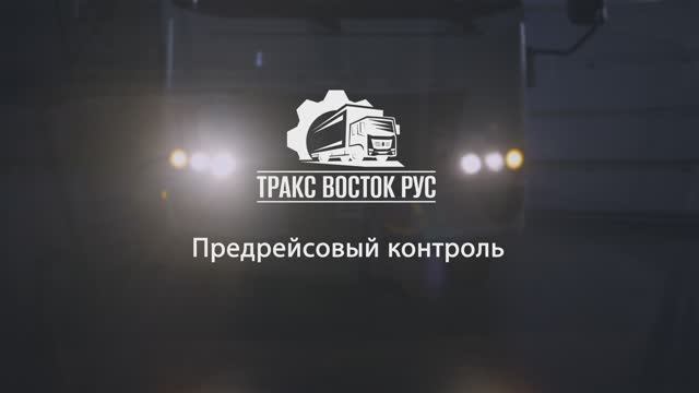 Подготовка автомобиля перед выходом в рейс