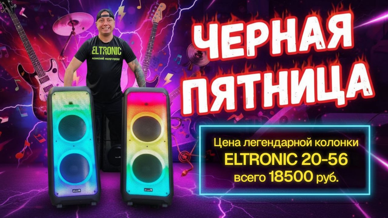 Черная Пятница Легендарные колонки Eltronic 20-56