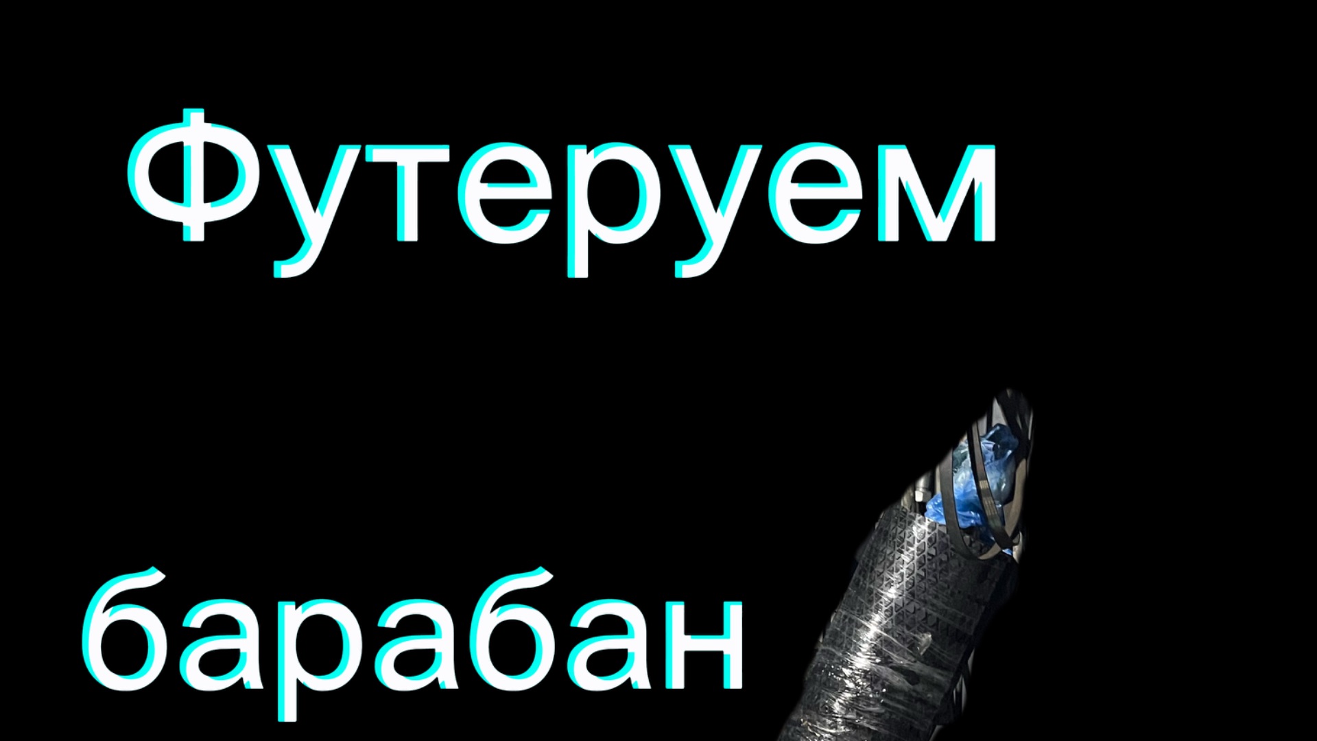 Как осуществить замену футеровки барабана без спец оборудования и помещения