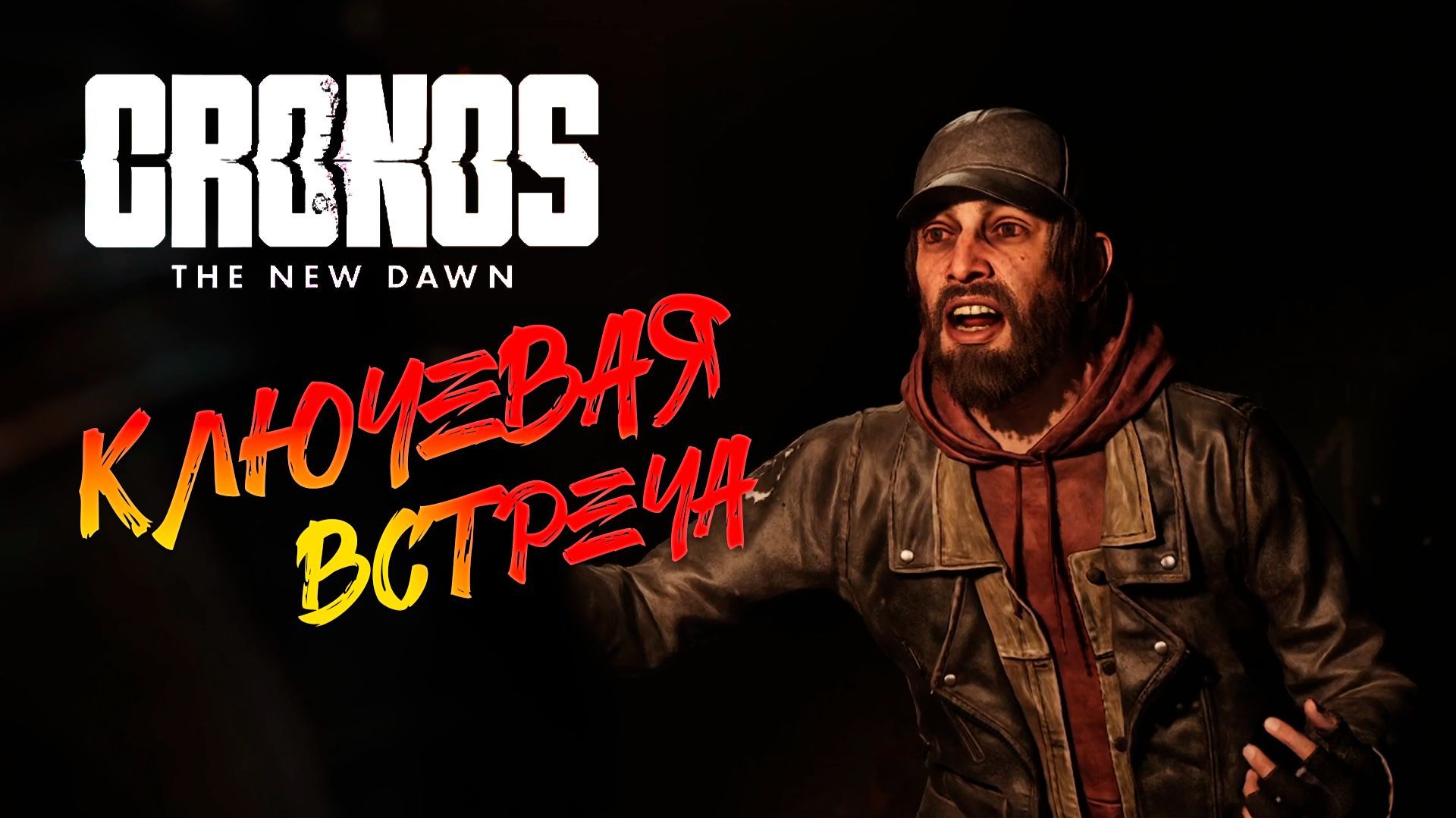 Cronos: The New Dawn прохождение ► 5 серия на русском