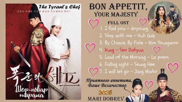 Full OST к дораме Приятного аппетита, Ваше Величество  Bon Appetit, Your Majesty 2025