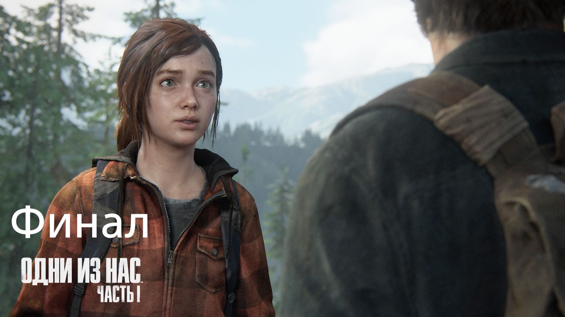 The Last of Us Part 1 Финал прохождение на сложности Реализм
