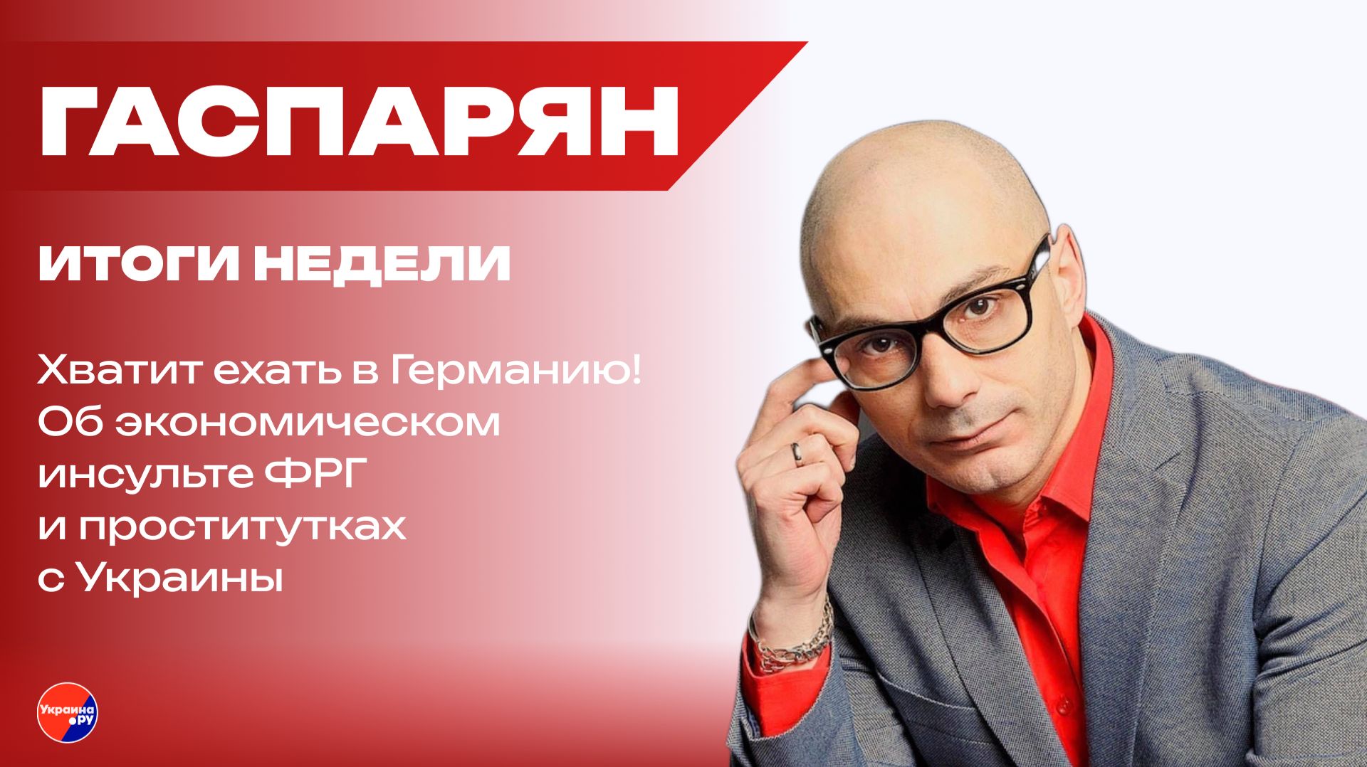 Добьётся ли НАБУ политического убийства Зеленского и введёт ли Трамп войска в Нью-Йорк - Гаспарян