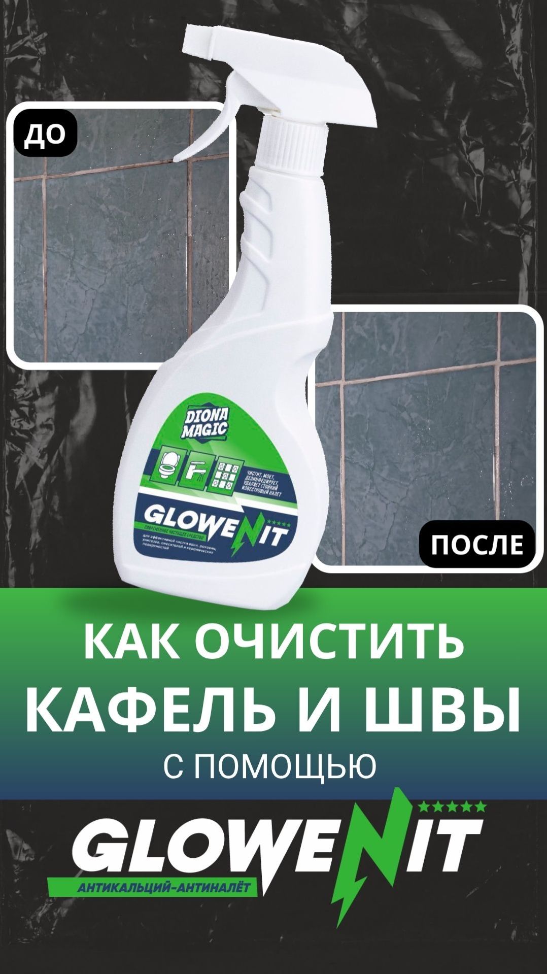 Чистый кафель и белые швы! Glowenit против известкового налета