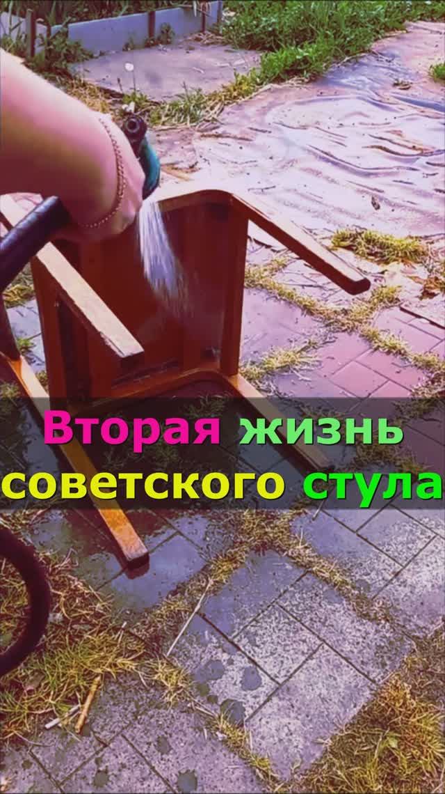 Вторая жизнь советского стула