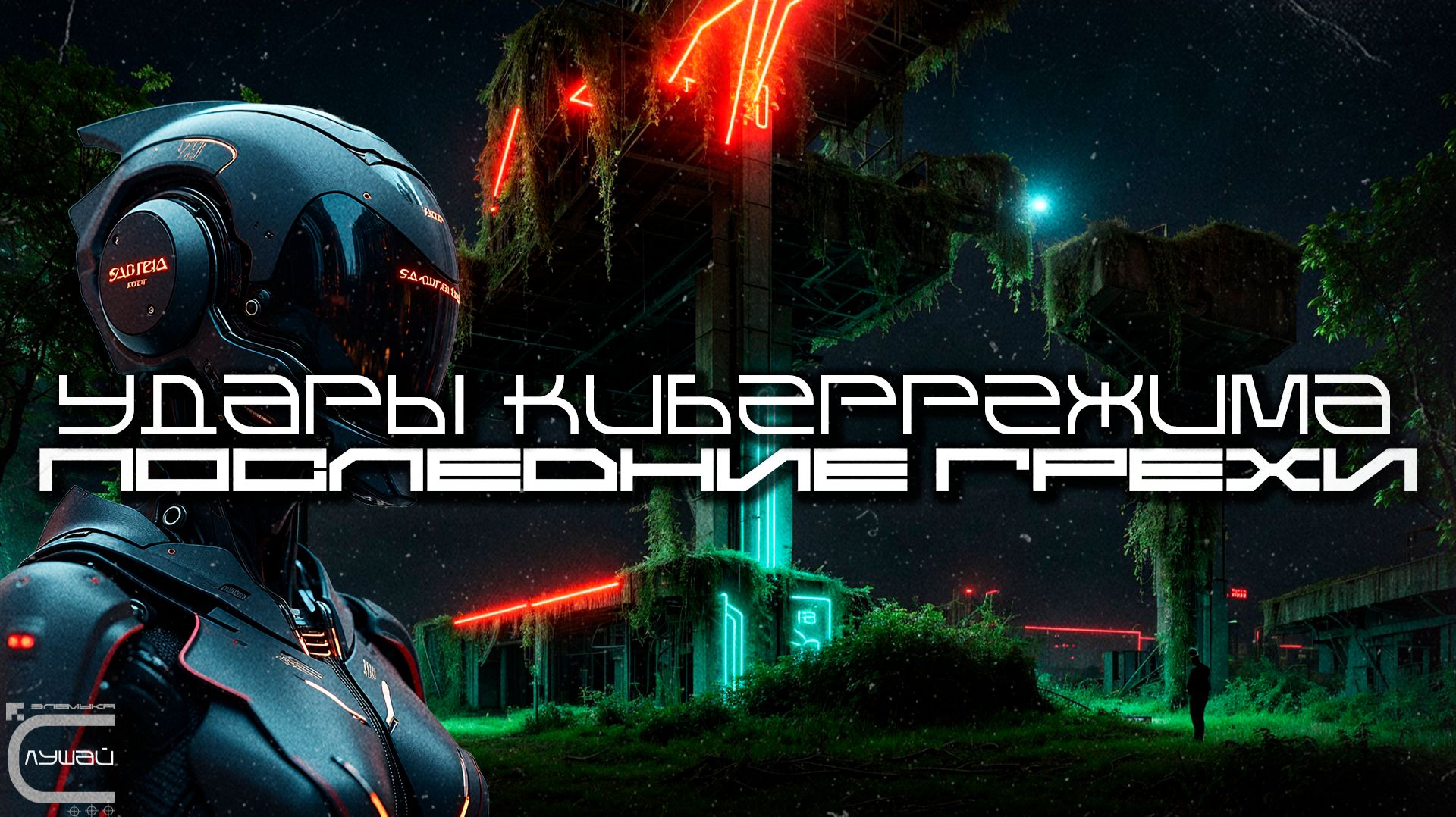 1 Час Cybermode Beats Подборка - Last Sins (Последние Грехи) Дарк-Техно, Cyberpunk, Техно, КиберПанк