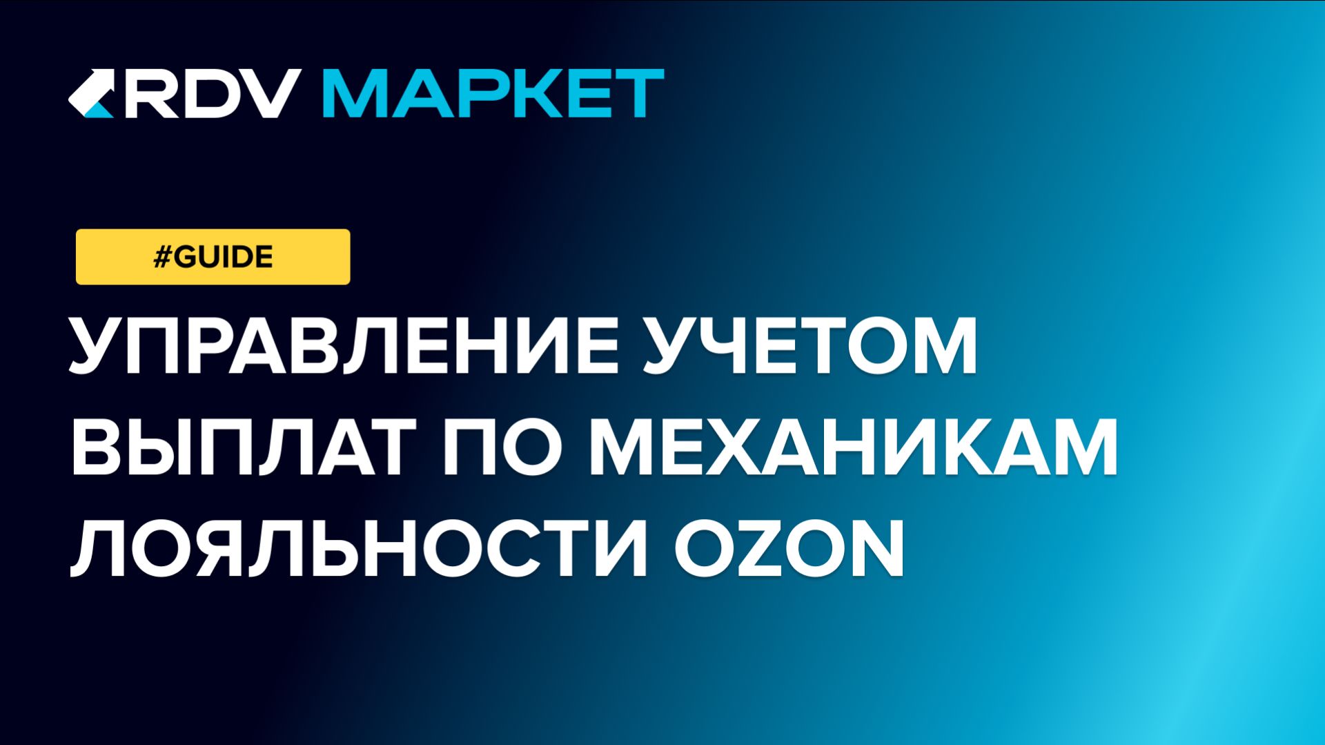 Управление учетом выплат по механикам лояльности Ozon в 1С