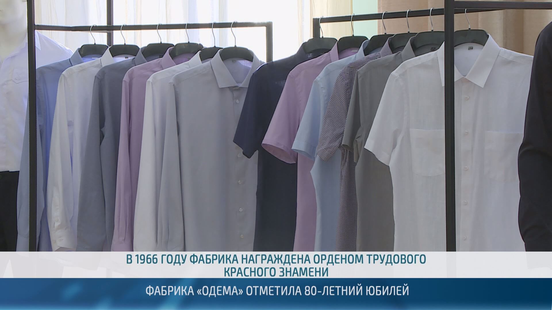 Фабрика «Одема» отметила 80-летний юбилей – 13.11.2025