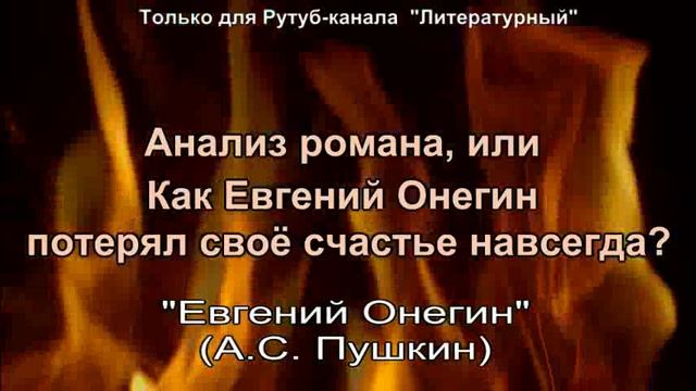 Как Евгений Онегин потерял своё счастье навсегда