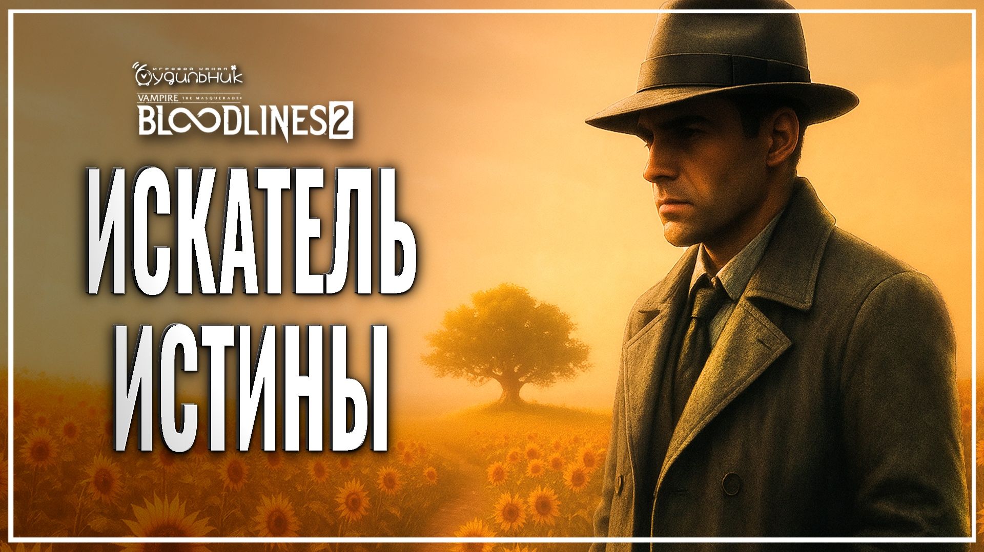 ИСКАТЕЛЬ ИСТИНЫ 🎭 Vampire: The Masquerade - Bloodlines 2 ● Прохождение #13