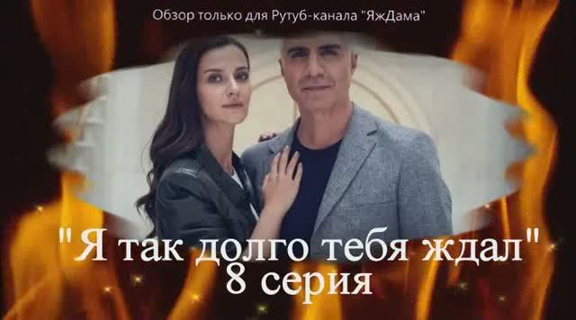 Впечатления от 8 серии турецкого сериала "Я так долго тебя ждал"