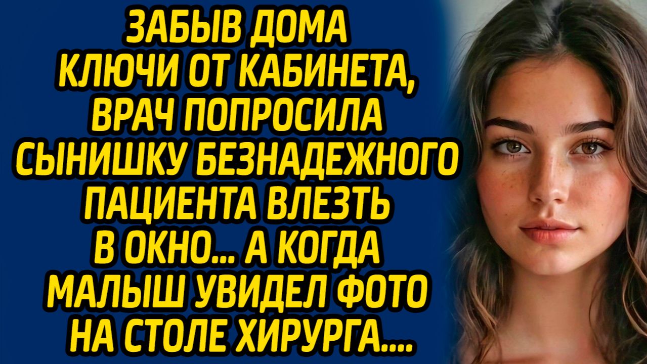 Забыв дома ключи от кабинета, Кира попросила сынишку безнадежного пациента влезть в окно…